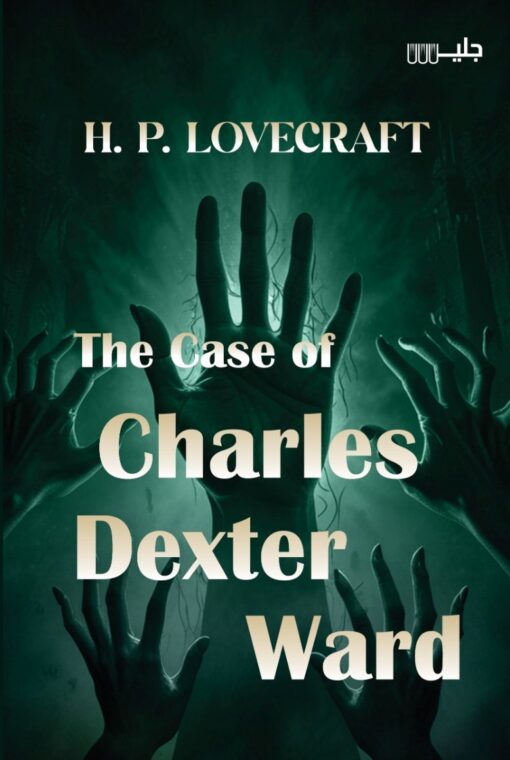 The Case Of Charles Dexter Ward – H. P. LOVECRAFT - مكتبة جليس